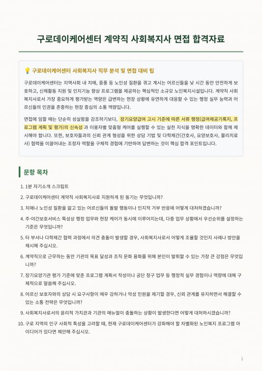 구로데이케어센터 계약직 사회복지사 면접 자료 자기소개 스크립트 및 실제 면접 기출 질문답변