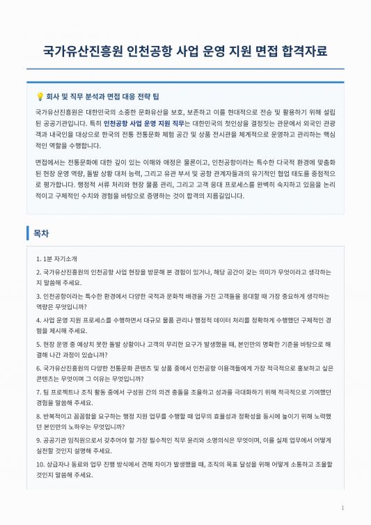 국가유산진흥원 인천공항 사업 운영 지원 면접 자료 자기소개 스크립트 및 실제 면접 기출 질문답변