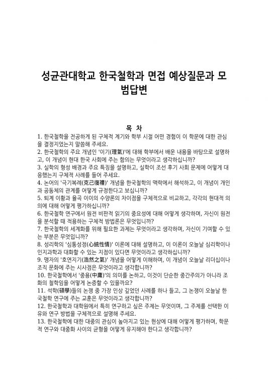 성균관대학교 한국철학과 면접 예상질문과 모범답변