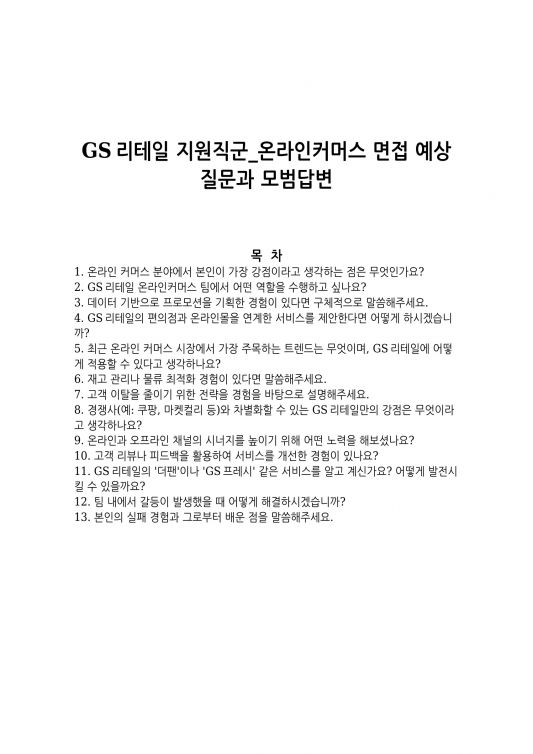 GS리테일 지원직군_온라인커머스 면접 예상질문과 모범답변