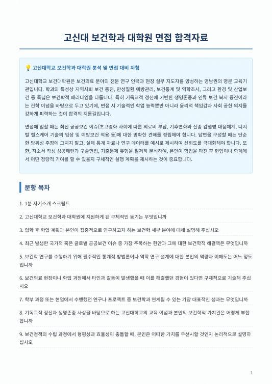 고신대 보건학과 대학원 면접 자료 자기소개 스크립트 및 실제 면접 기출 질문답변