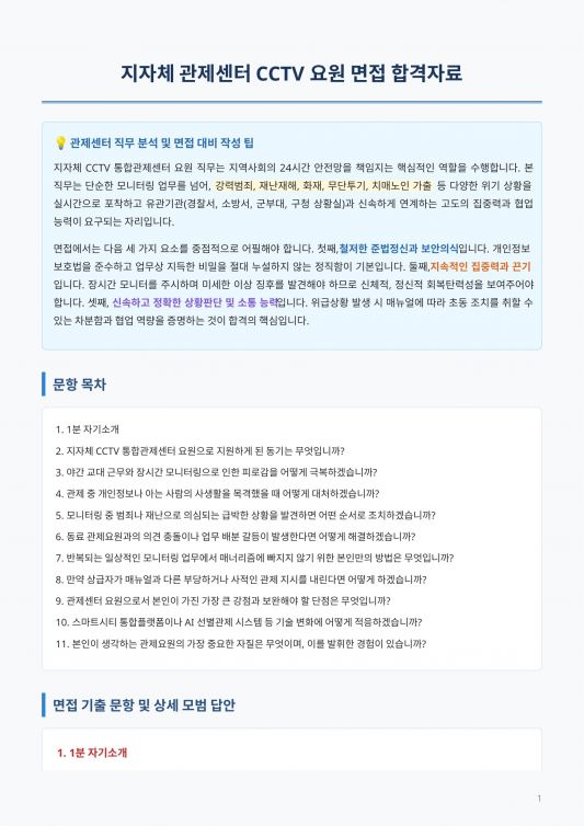 지자체 관제센터 CCTV 요원 면접 자료 자기소개 스크립트 및 실제 면접 기출 질문답변