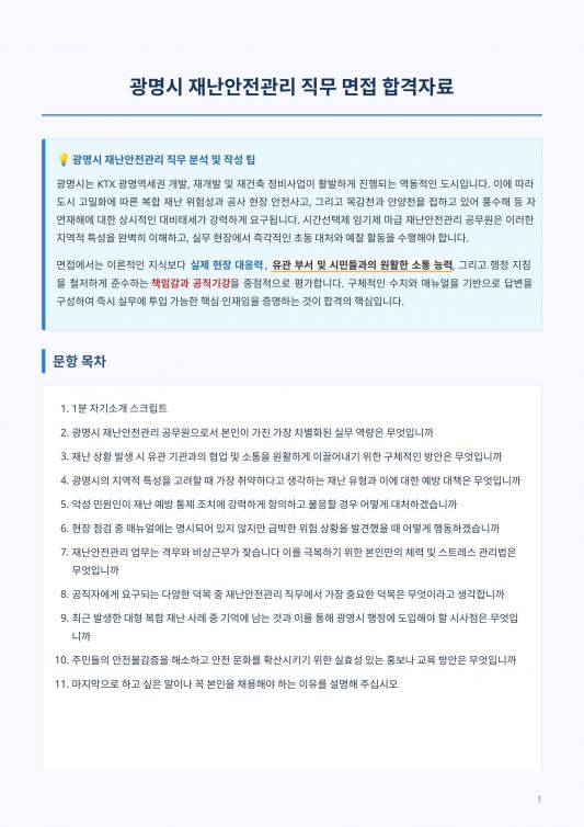 광명시 재난안전관리 직무 면접 자료 자기소개 스크립트 및 실제 면접 기출 질문답변