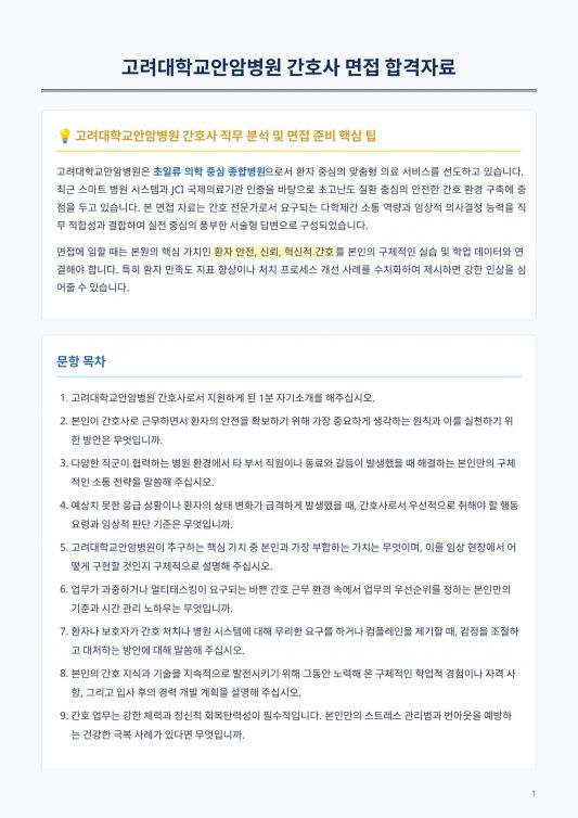 고려대학교안암병원 간호사 면접 자료 자기소개 스크립트 및 실제 면접 기출 질문답변