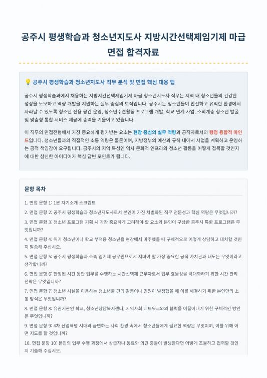 공주시 평생학습과 청소년지도사 지방시간선택제임기제 마급 자기소개 스크립트 및 실제 면접 기출 질문답변