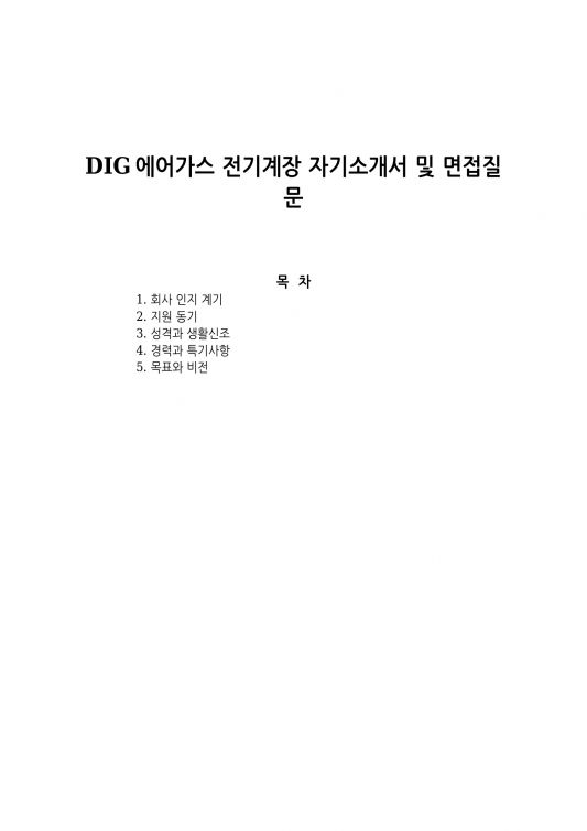 DIG에어가스 전기계장 자기소개서 및 면접질문