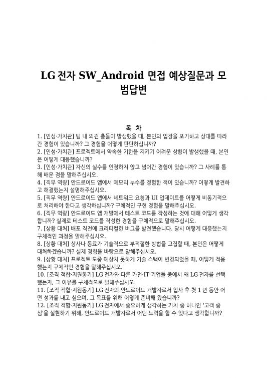LG전자 SW_Android 면접 예상질문과 모범답변