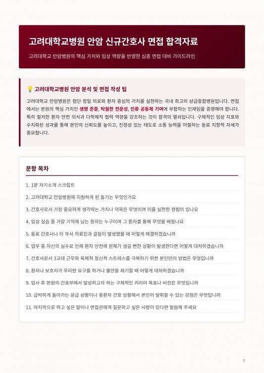 고려대학교병원 안암 신규간호사 면접 자료 자기소개 스크립트 및 실제 면접 기출 질문답변