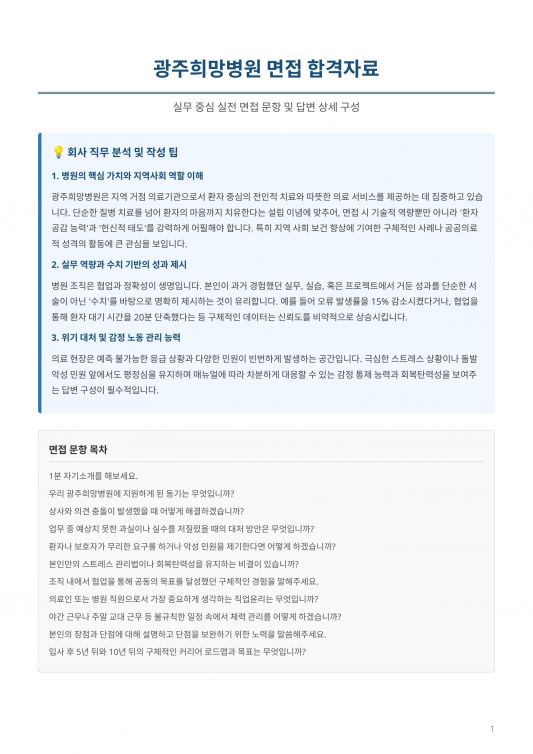 광주희망병원 면접 자료 자기소개 스크립트 및 실제 면접 기출 질문답변