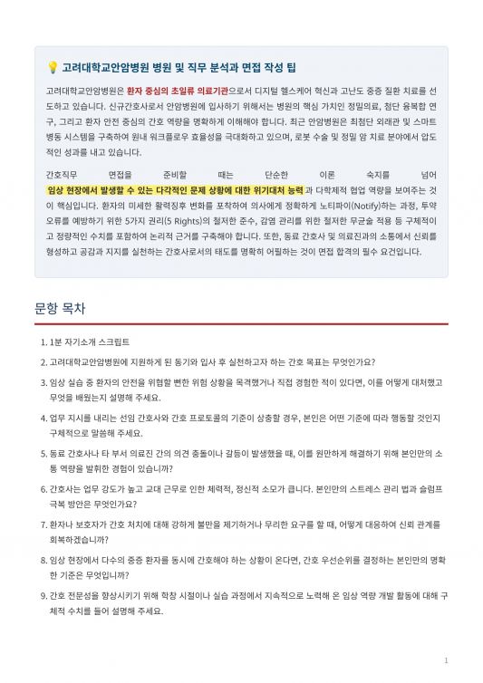 고려대학교안암병원 병원 및 직무 분석과 면접 작성 팁 자기소개 스크립트 및 실제 면접 기출 질문답변