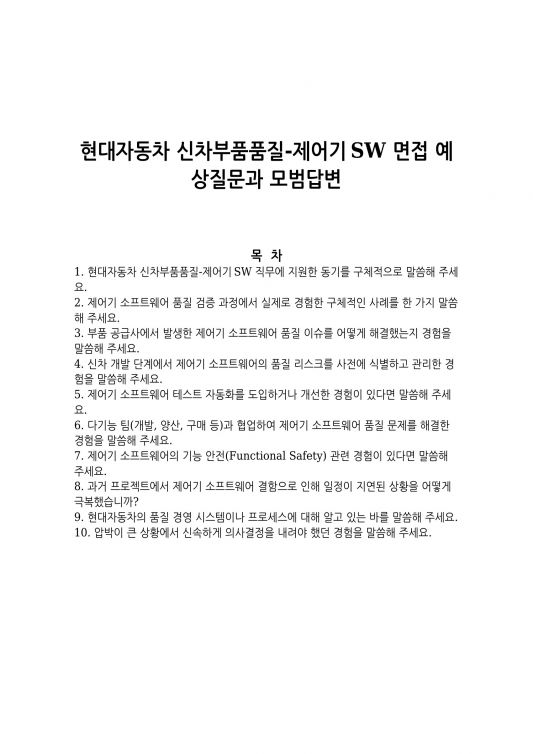 현대자동차 신차부품품질-제어기SW 면접 예상질문과 모범답변