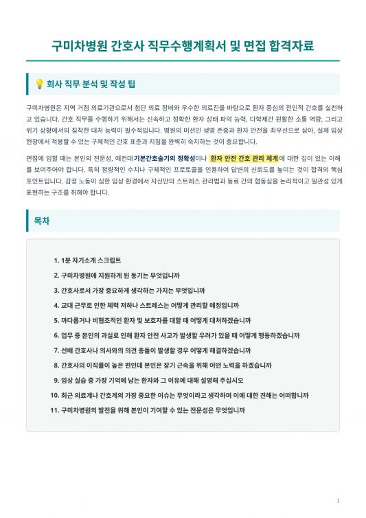 구미차병원 간호사 직무수행계획서 및 면접 자료 자기소개 스크립트 및 실제 면접 기출 질문답변