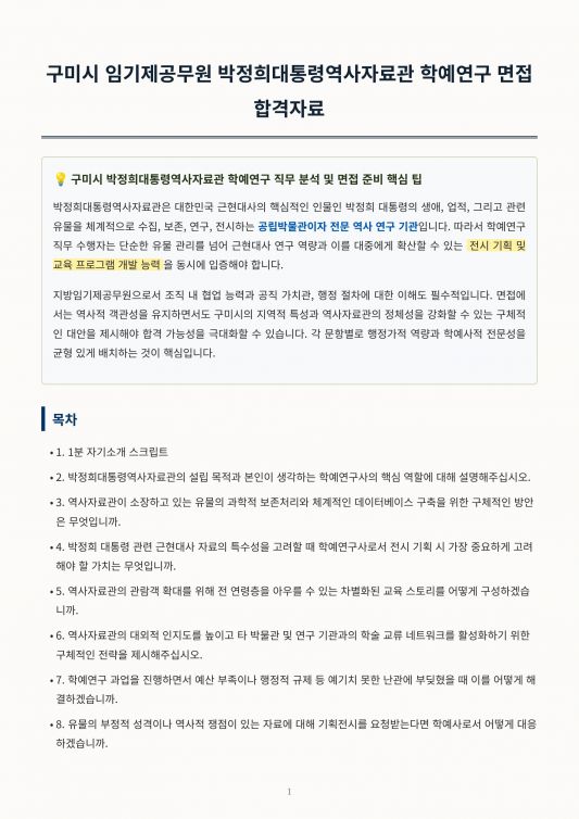 구미시 임기제공무원 박정희대통령역사자료관 학예연구 면접 자기소개 스크립트 및 실제 면접 기출 질문답변