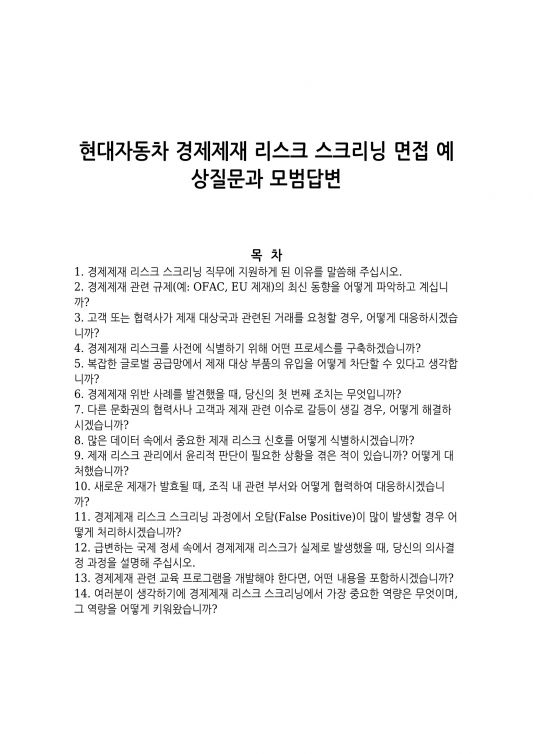현대자동차 경제제재 리스크 스크리닝 면접 예상질문과 모범답변