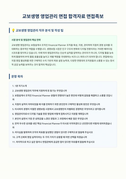 교보생명 영업관리 면접 자료 면접족보 자기소개 스크립트 및 실제 면접 기출 질문답변