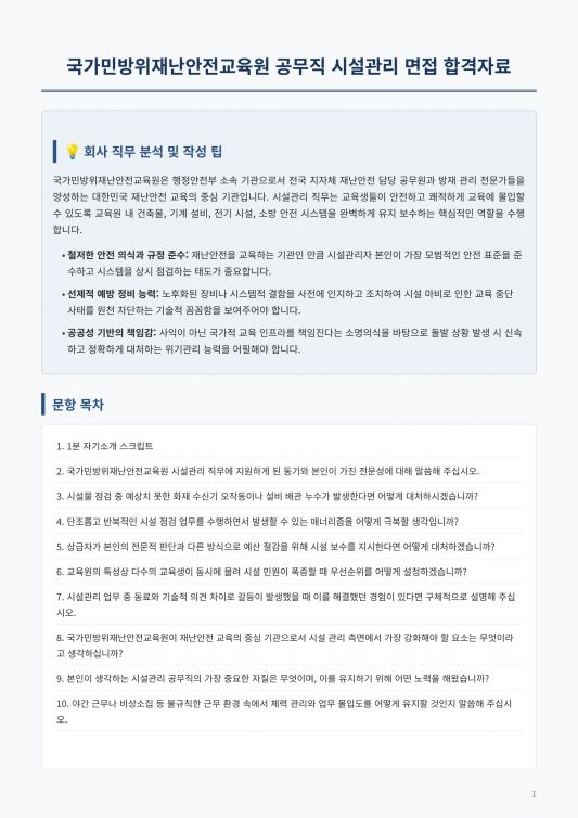 국가민방위재난안전교육원 공무직 시설관리 면접 자료 자기소개 스크립트 및 실제 면접 기출 질문답변