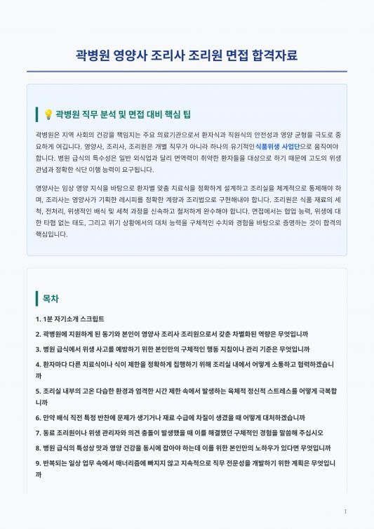 곽병원 영양사 조리사 조리원 면접 자료 자기소개 스크립트 및 실제 면접 기출 질문답변