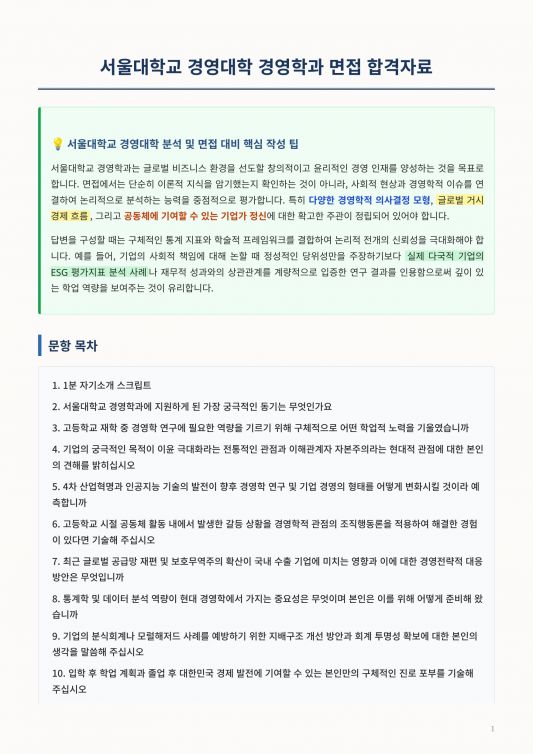 서울대학교 경영대학 경영학과 면접 자료 자기소개 스크립트 및 실제 면접 기출 질문답변