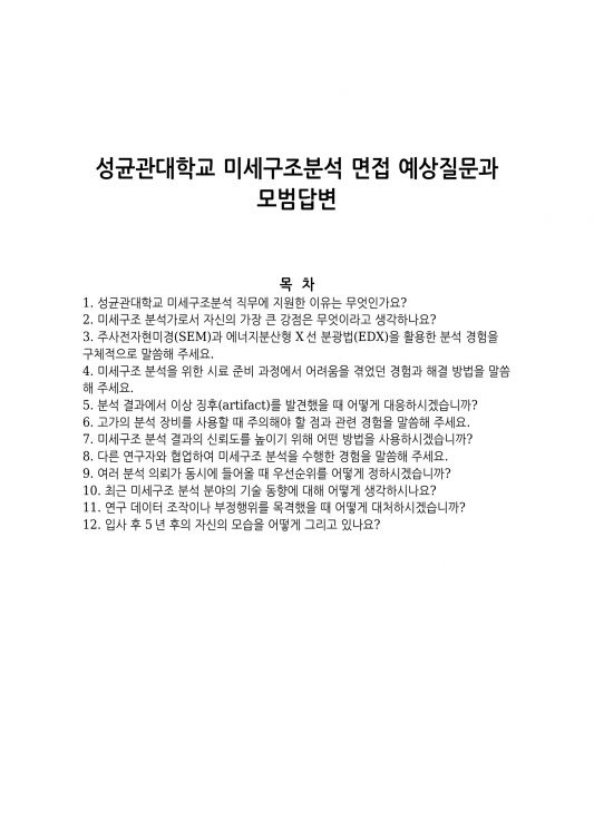 성균관대학교 미세구조분석 면접 예상질문과 모범답변