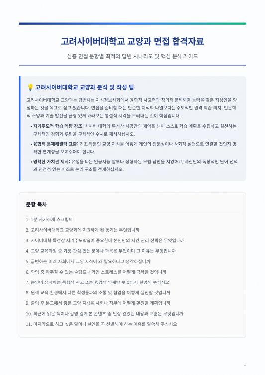 고려사이버대학교 교양과 면접 자료 자기소개 스크립트 및 실제 면접 기출 질문답변