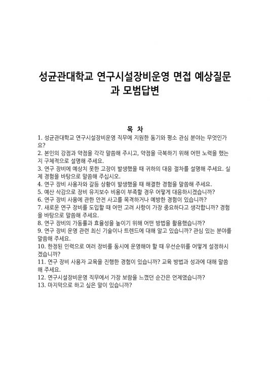 성균관대학교 연구시설장비운영 면접 예상질문과 모범답변