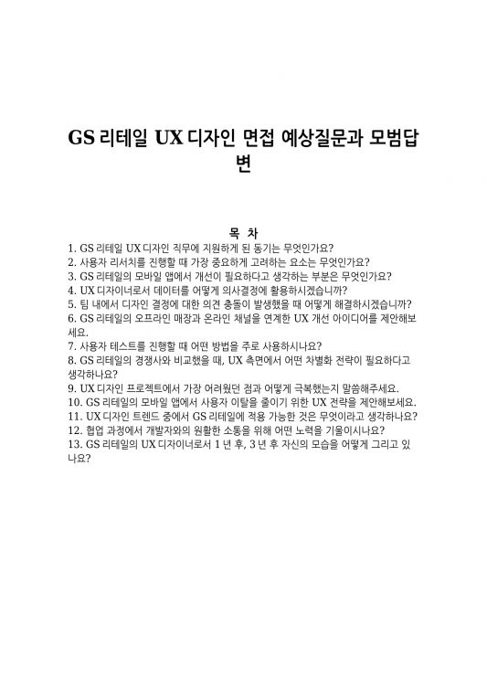 GS리테일 UX디자인 면접 예상질문과 모범답변