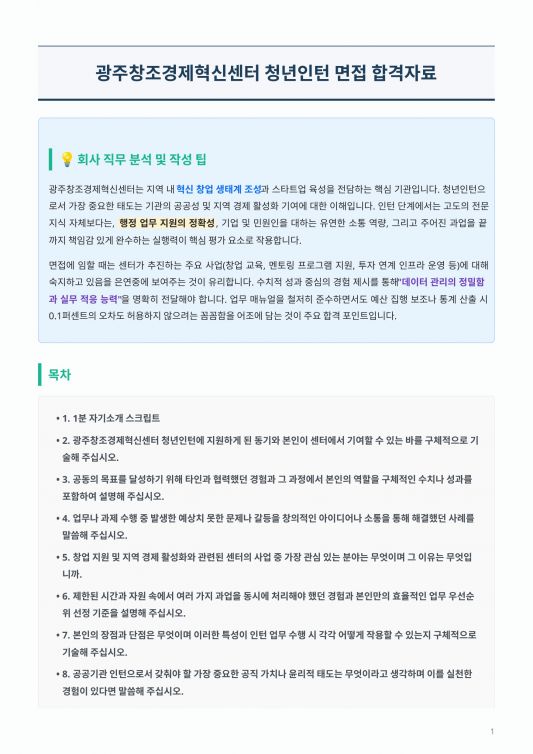 광주창조경제혁신센터 청년인턴 면접 자료 자기소개 스크립트 및 실제 면접 기출 질문답변