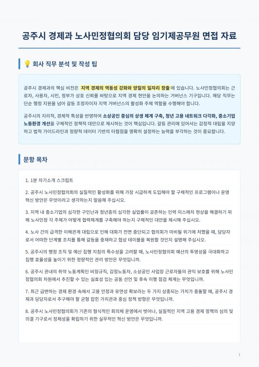 공주시 경제과 노사민정협의회 담당 임기제공무원 면접 자료 자기소개 스크립트 및 실제 면접 기출 질문답변
