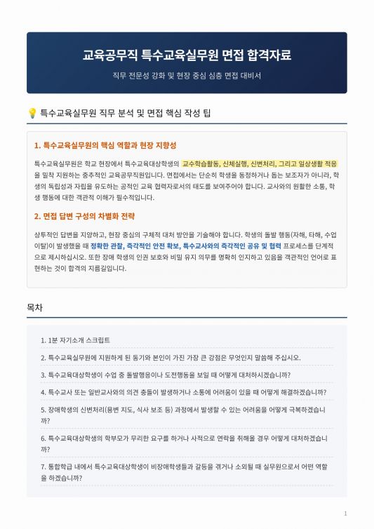 교육공무직 특수교육실무원 면접 자료 자기소개 스크립트 및 실제 면접 기출 질문답변