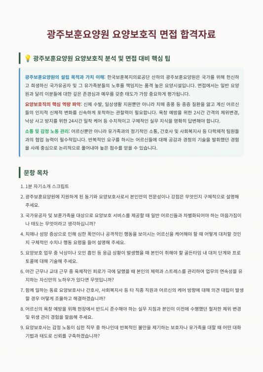 광주보훈요양원 요양보호직 면접 자료 자기소개 스크립트 및 실제 면접 기출 질문답변