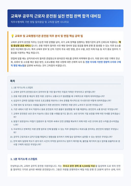 교육부 공무직 근로자 운전원 실전 면접 완벽 대비집 자기소개 스크립트 및 실제 면접 기출 질문답변
