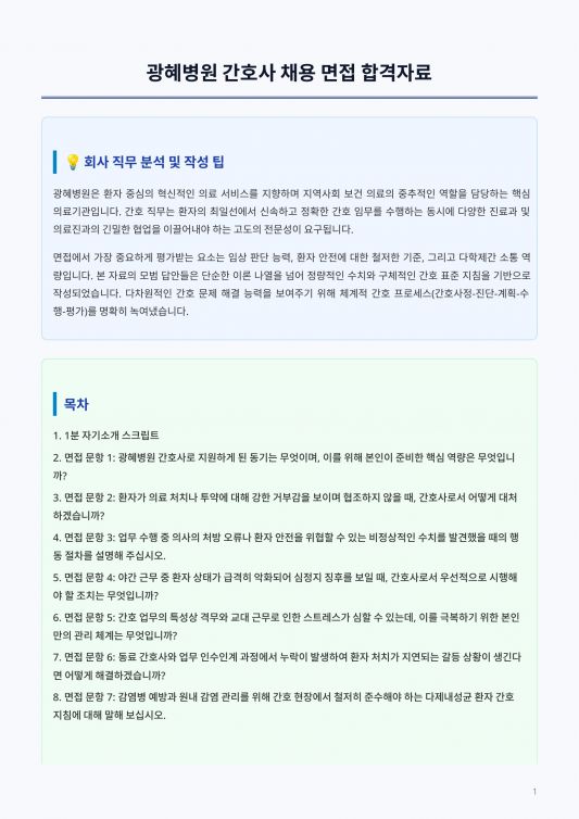 광혜병원 간호사 채용 면접 자료 자기소개 스크립트 및 실제 면접 기출 질문답변