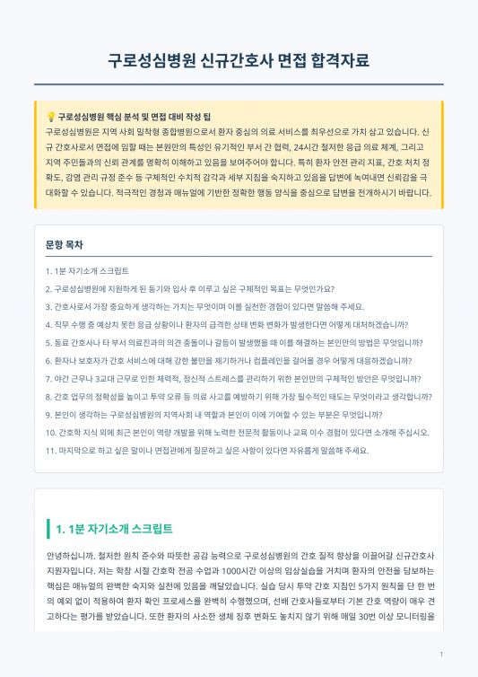 구로성심병원 신규간호사 면접 자료 자기소개 스크립트 및 실제 면접 기출 질문답변