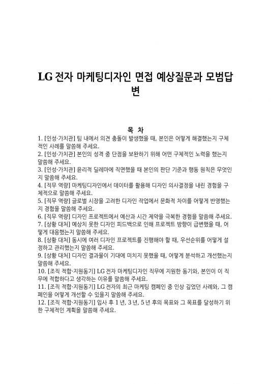 LG전자 마케팅디자인 면접 예상질문과 모범답변