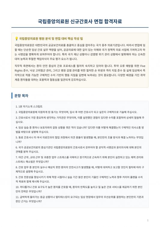 국립중앙의료원 신규간호사 면접 자료 자기소개 스크립트 및 실제 면접 기출 질문답변