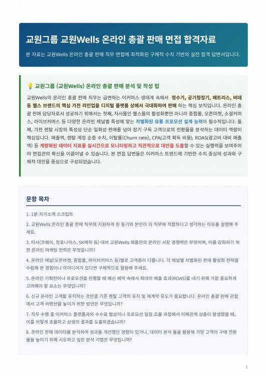 교원그룹 교원Wells 온라인 총괄 판매 면접 자료 자기소개 스크립트 및 실제 면접 기출 질문답변
