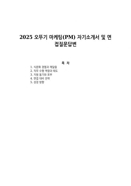 2025 오뚜기 마케팅(PM) 자기소개서 및 면접질문답변