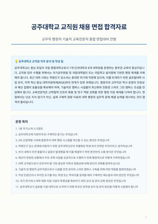 공주대학교 교직원 채용 면접 자료 자기소개 스크립트 및 실제 면접 기출 질문답변