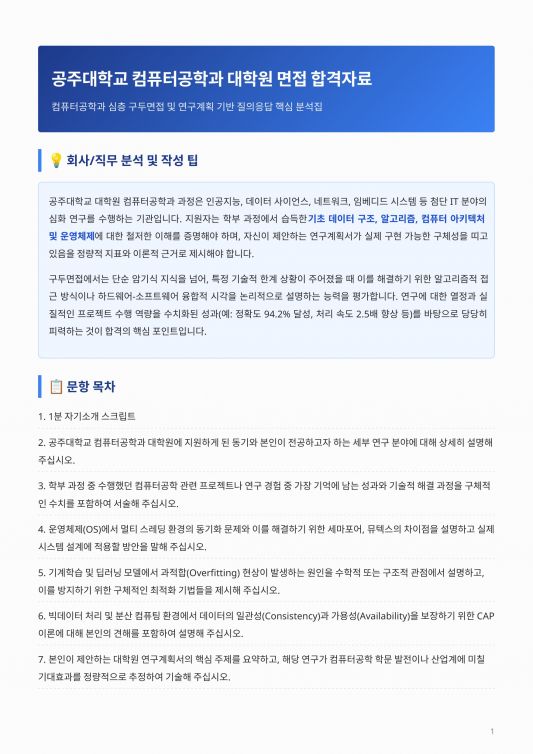 공주대학교 컴퓨터공학과 대학원 면접 자료 자기소개 스크립트 및 실제 면접 기출 질문답변