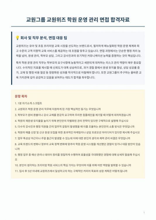 교원그룹 교원위즈 학원 운영 관리 면접 자료 자기소개 스크립트 및 실제 면접 기출 질문답변
