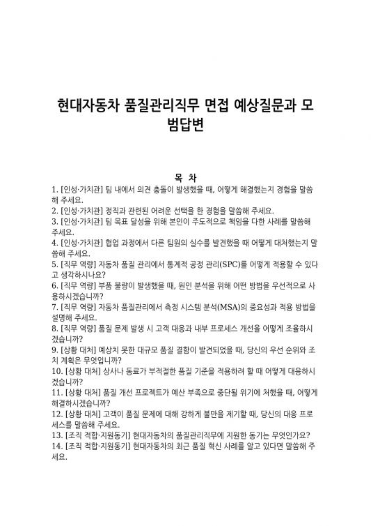 현대자동차 품질관리직무 면접 예상질문과 모범답변