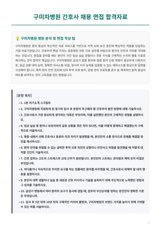 구미차병원 간호사 채용 면접 자료 자기소개 스크립트 및 실제 면접 기출 질문답변