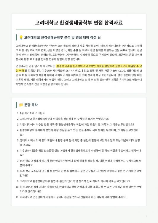 고려대학교 환경생태공학부 면접 자료 자기소개 스크립트 및 실제 면접 기출 질문답변