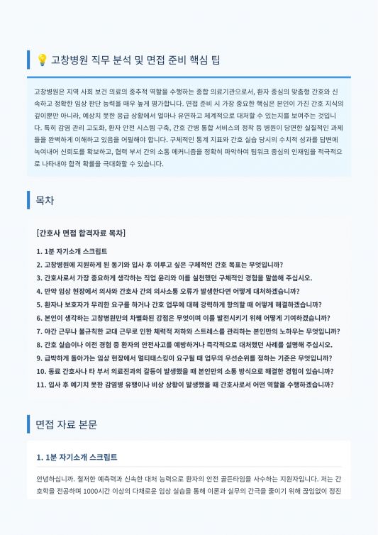 고창병원 직무 분석 및 면접 준비 핵심 팁 자기소개 스크립트 및 실제 면접 기출 질문답변