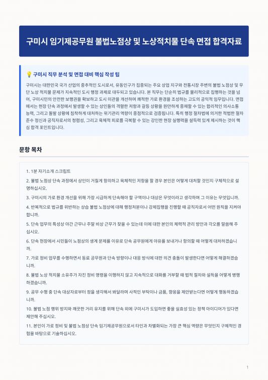 구미시 임기제공무원 불법노점상 및 노상적치물 단속 면접 자료 자기소개 스크립트 및 실제 면접 기출 질문답변