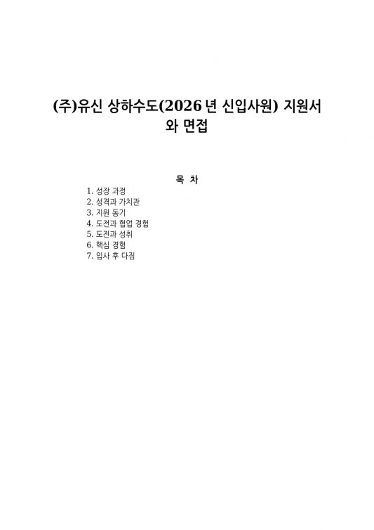 (주)유신 상하수도(2026년 신입사원) 지원서와 면접