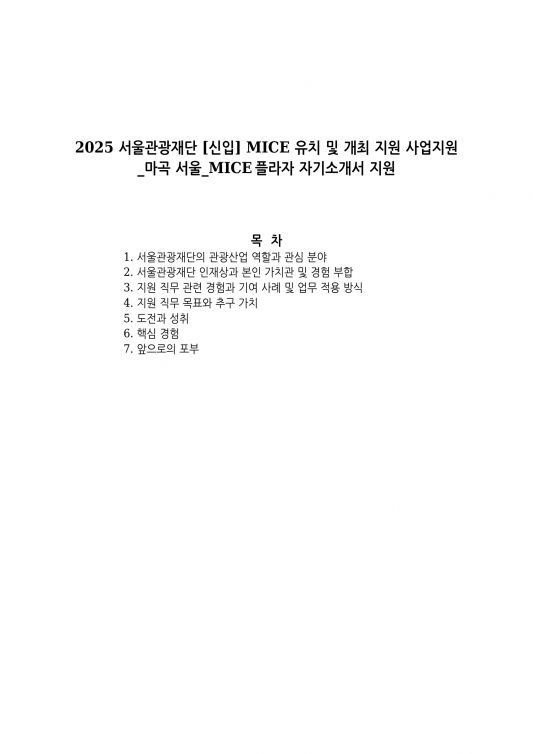 2025 서울관광재단 [신입] MICE 유치 및 개최 지원 사업지원_마곡 서울_MICE플라자 자기소개서 지원