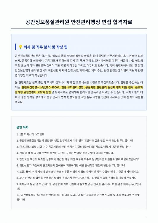 공간정보품질관리원 안전관리행정 면접 자료 자기소개 스크립트 및 실제 면접 기출 질문답변