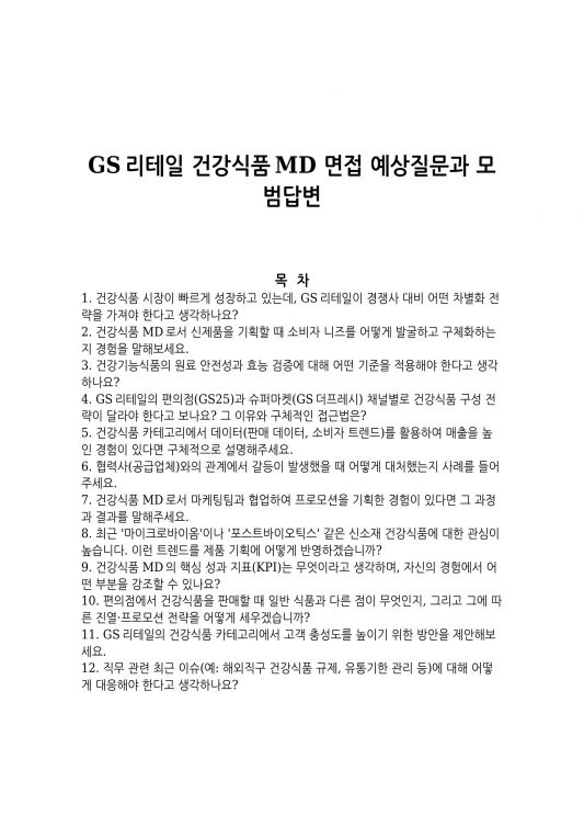 GS리테일 건강식품MD 면접 예상질문과 모범답변