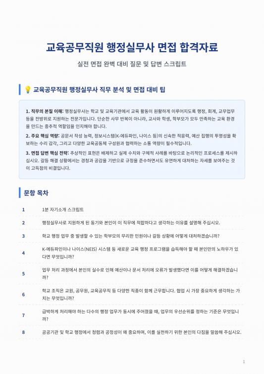 교육공무직원 행정실무사 면접 자료 자기소개 스크립트 및 실제 면접 기출 질문답변